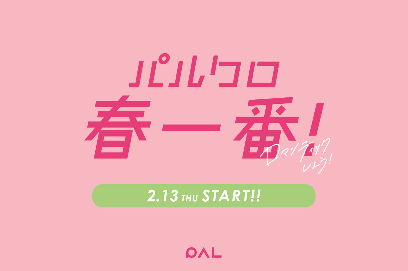 ≪予告≫どこよりも早く！『2025 パルクロ春一番』初開催！ | BIRTHDAY BAR(バースデイバー)のニュース | PAL ...