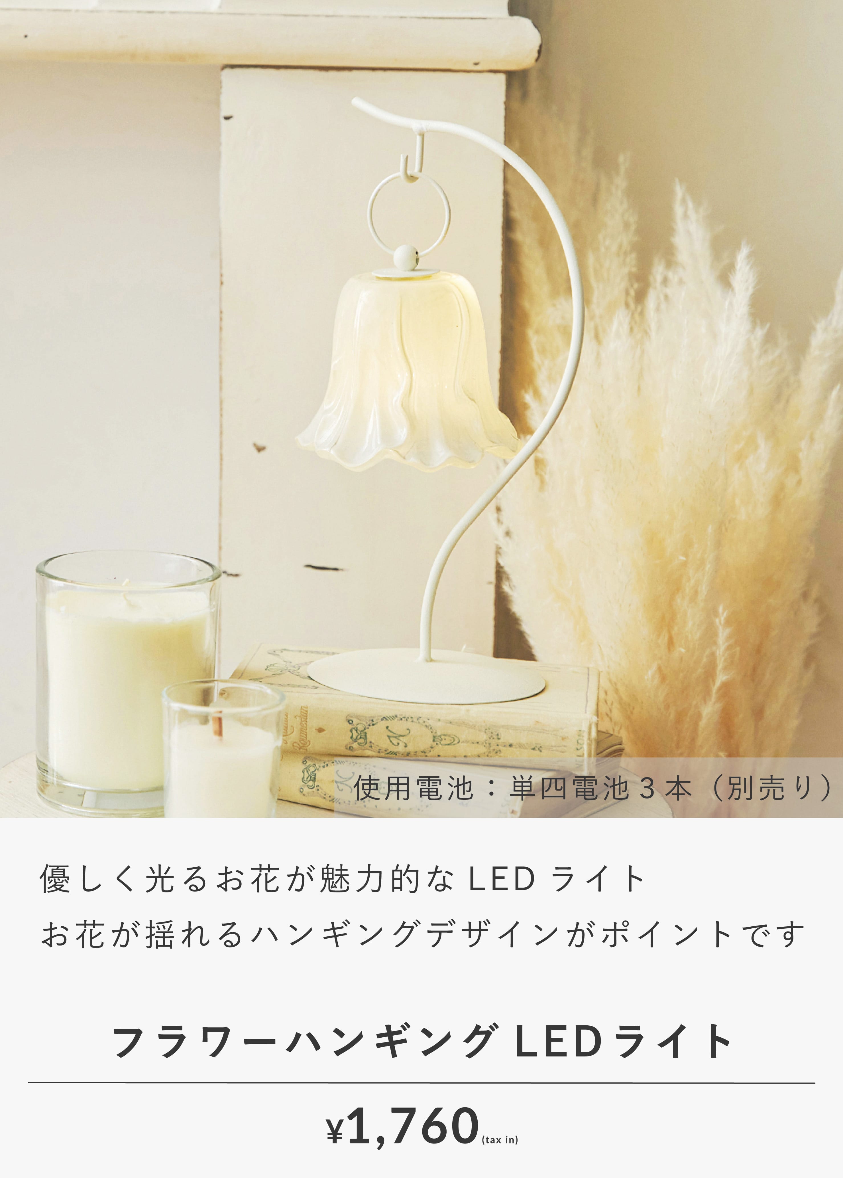 ≪choupinet≫お花の灯りでお部屋にぬくもりを | salut!(サリュ ≪choupinet≫お花の灯りでお部屋にぬくもりを | salut!(サリュ