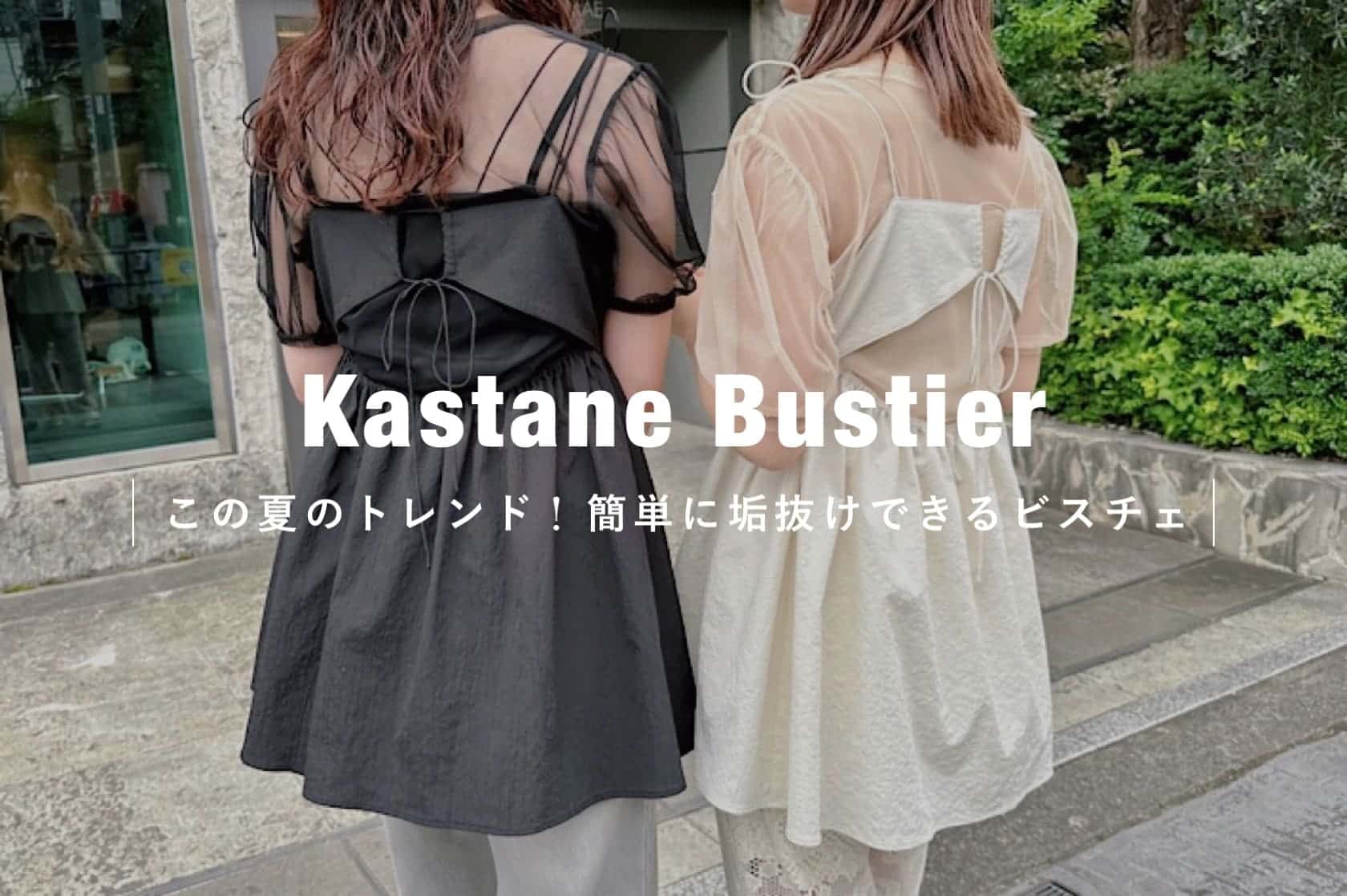 Kastane(カスタネ)公式通販サイト | PAL CLOSET(パルクローゼット) - パルグループ公式ファッション通販サイト